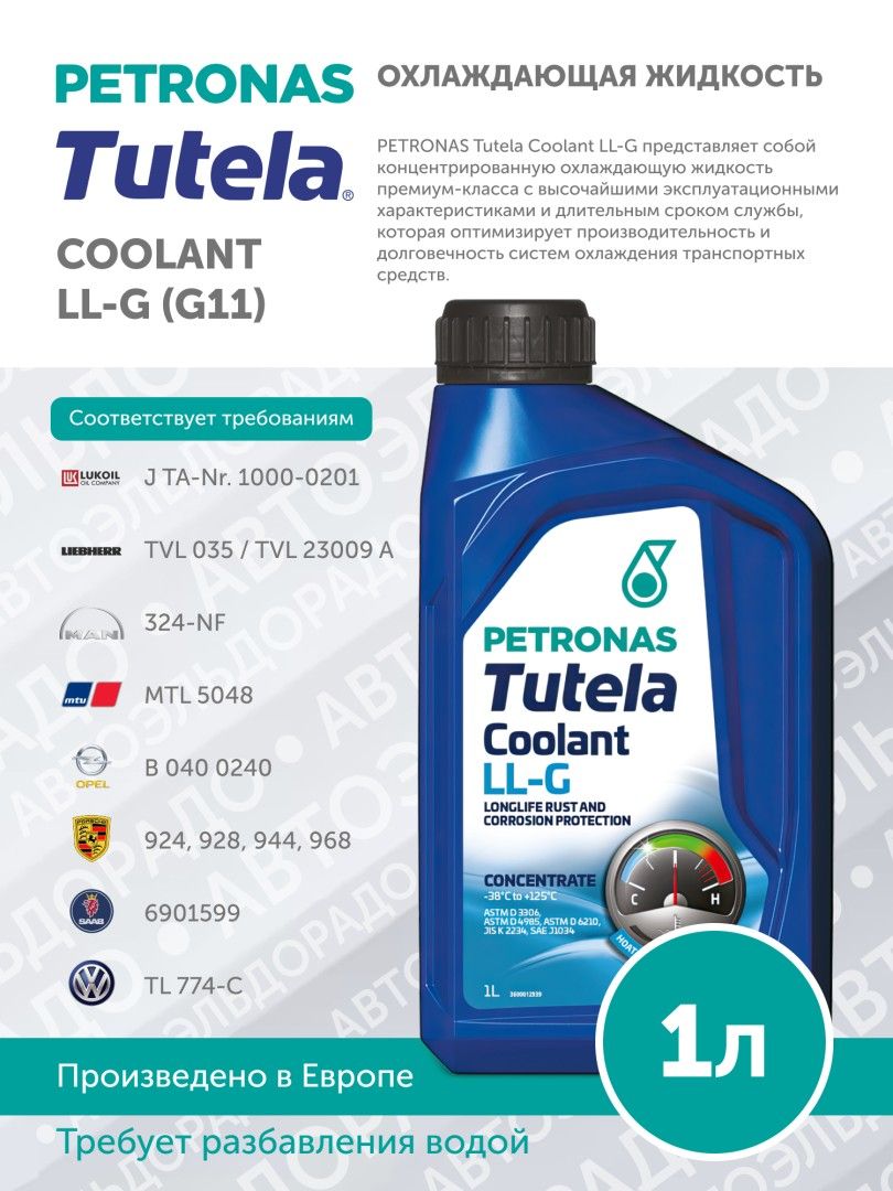 Антифриз (концентрат) G11 сине-зеленый PETRONAS TUTELA COOLANT LL-G 1л (HOAT) BMW N 600 69.0 TL 774-C MB 325.0 Opel GM B 040 0240 Saab 6901599 MAN 324-NF MTU MTL 5048, 77332E18EU