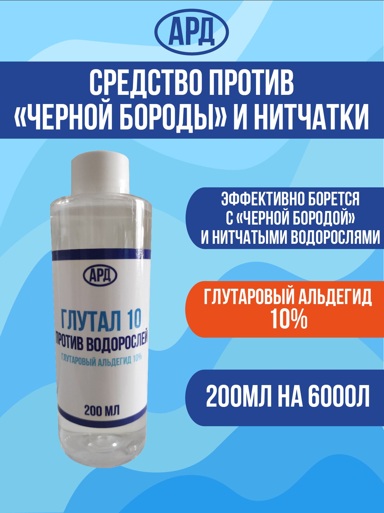 Средство против водорослей в аквариуме. Глутаровый альдегид 10%. 200мл.