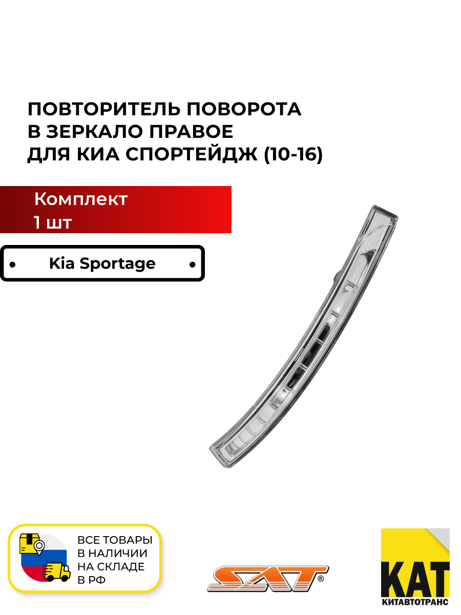 Повторитель поворота в зеркало правое Киа Спортейдж 10-16 (Kia Sportage) SAT