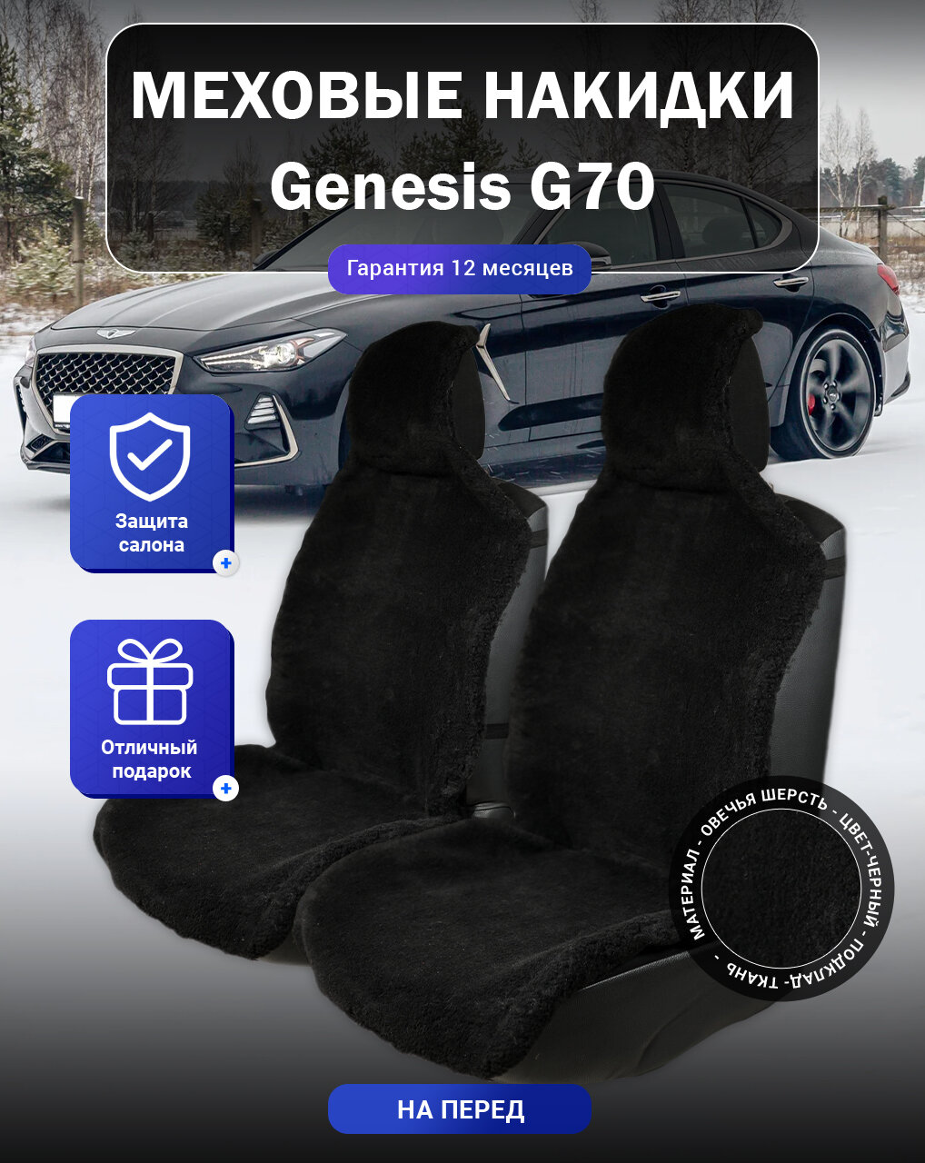 Меховые накидки на Genesis G70, Генезис Г70, перед, овечья шерсть, подклад - ткань, цвет - черный