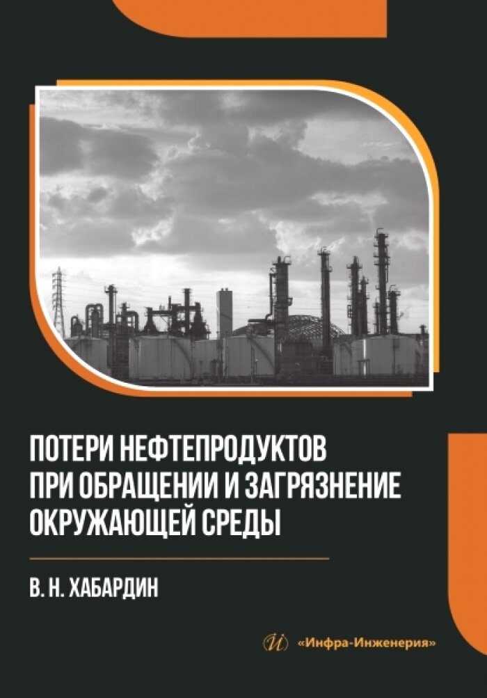 Потери нефтепродуктов при обращении и загрязнение окружающей среды. Хабардин В. Н.