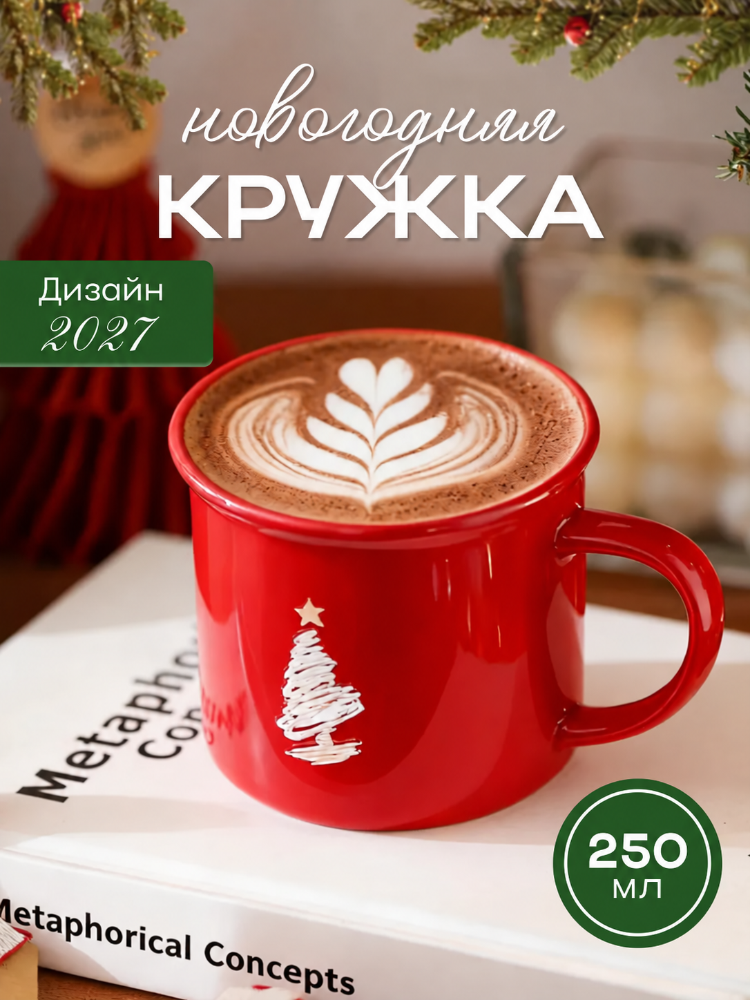 Кружка с елкой 250 мл, красная, керамика, новогодняя, подарочная