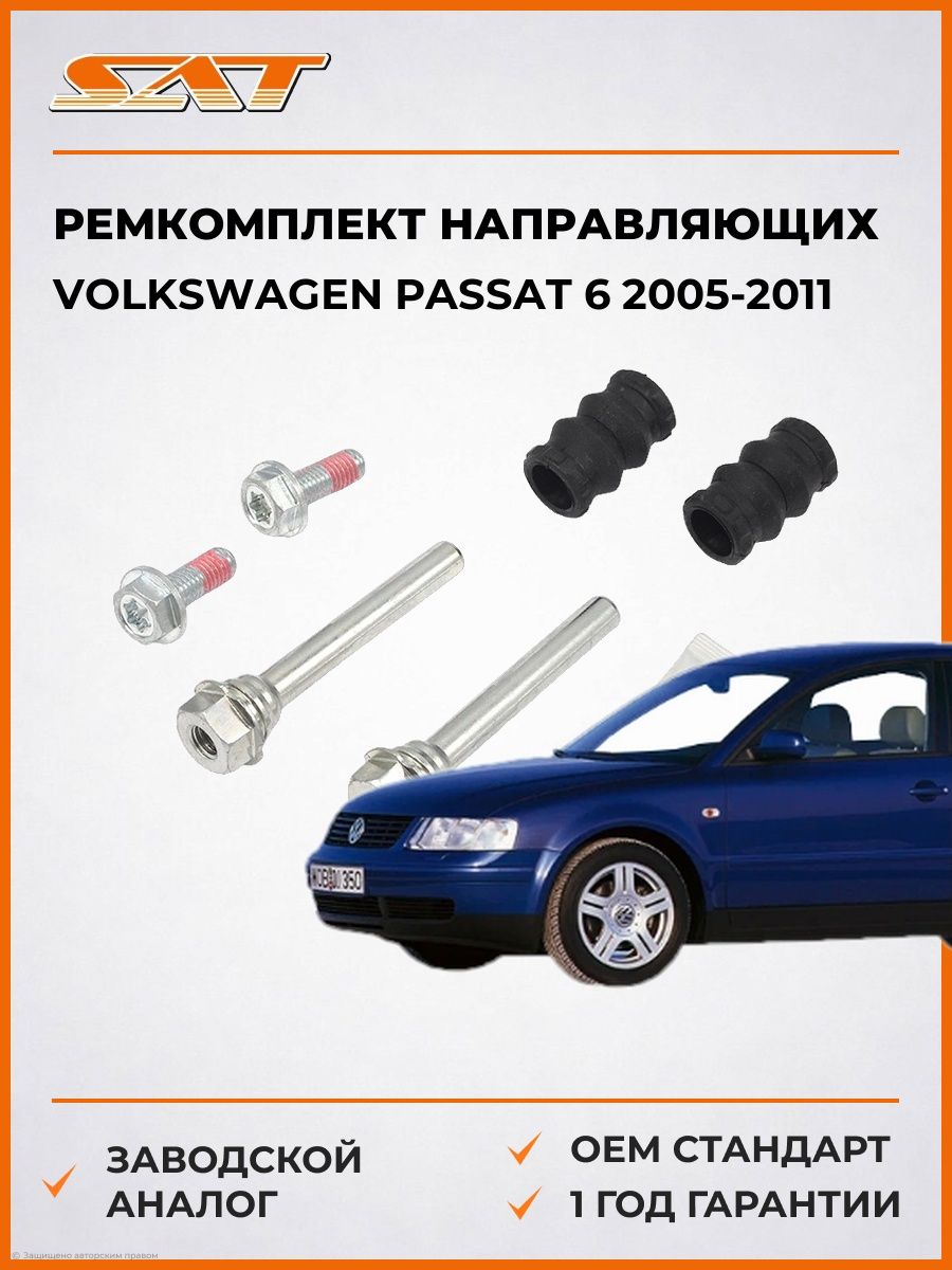 Ремкомплект направляющих зад SAT ST630056 Фольксваген Пассат 6 Volkswagen Passat 6 2005-2011
