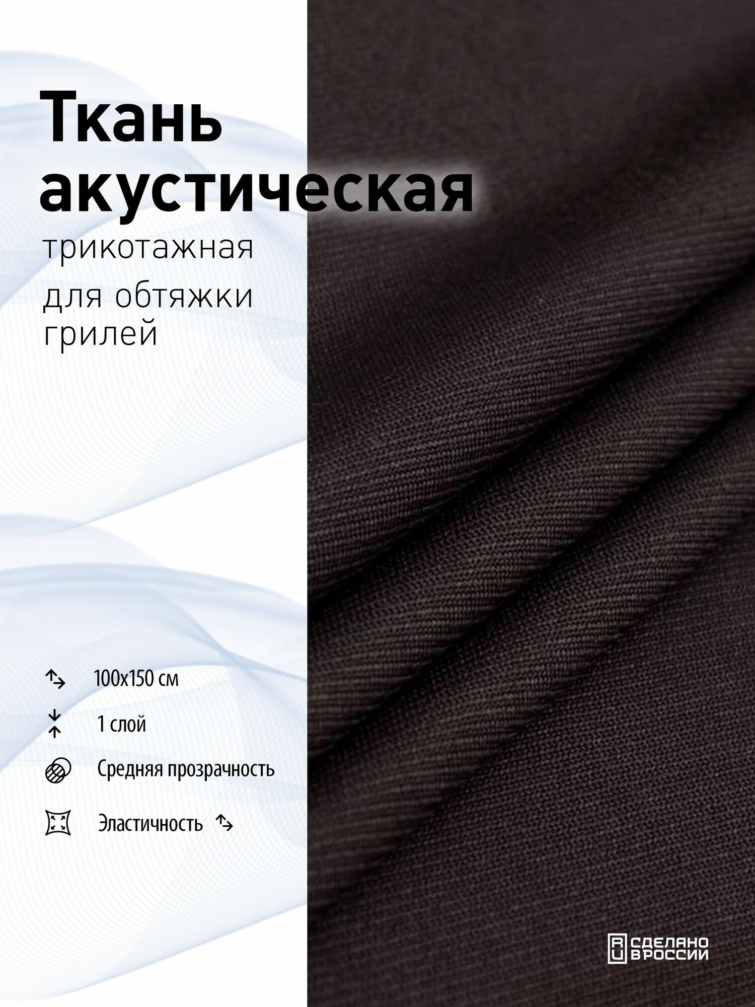 Ткань акустическая для грилей (трикотаж)