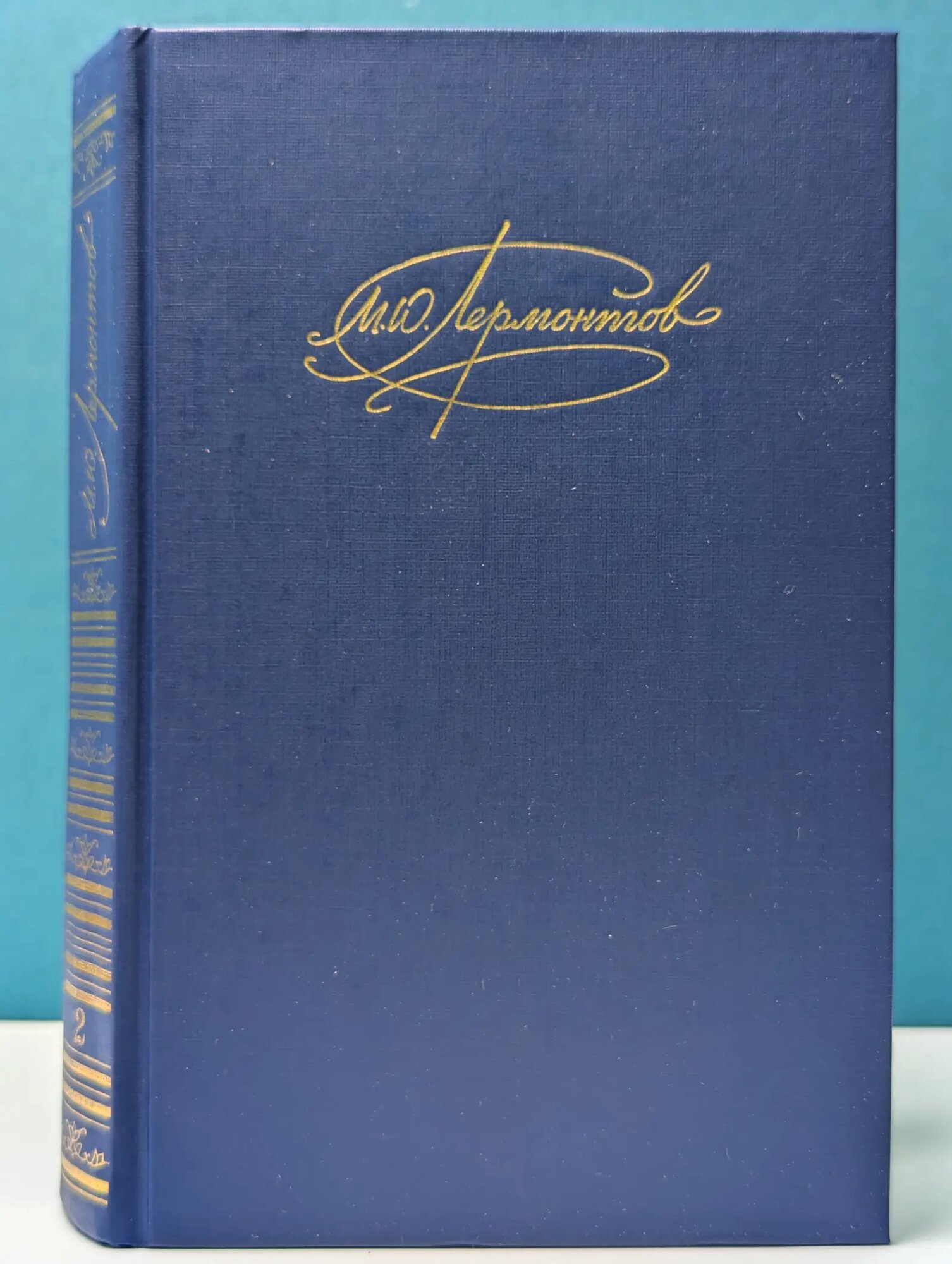М. Ю. Лермонтов. Сочинения в 2 томах. Том 2 Лермонтов Михаил Юрьевич 1990