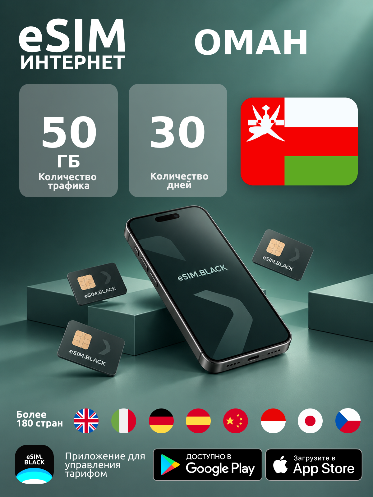 Оман/30 дней/50 ГБ - eSIM для мобильного интернета ( iPhone | Android ).
