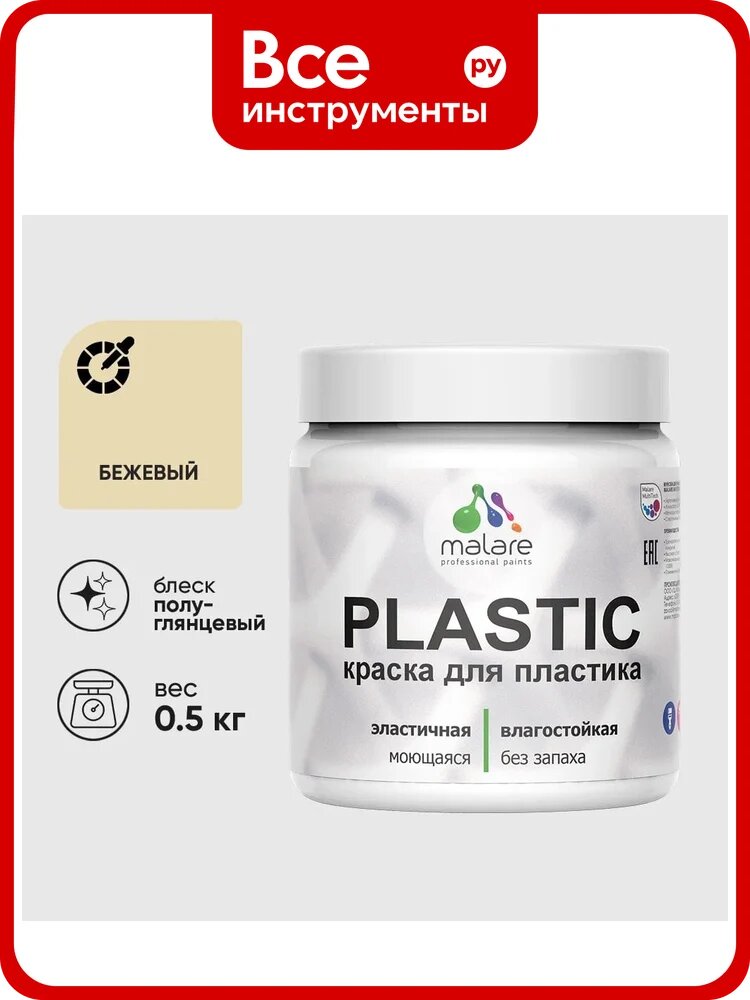 Резиновая краска для пластика Plastic MALARE, для ПВХ, для подоконников и откосов, без запаха, полуглянцевая, бежевый, 0.5 кг КПЛСТЛБЕЖПГ0050