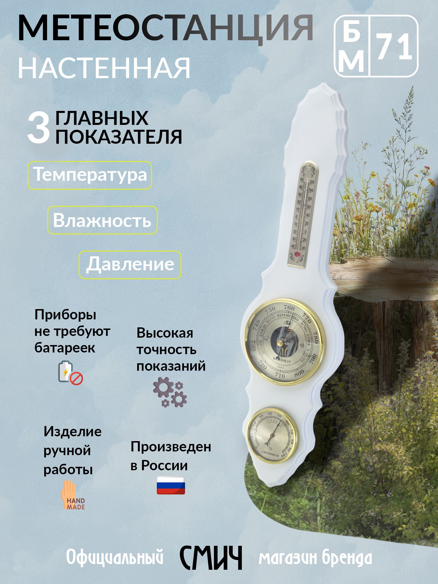 Метеостанция настенная механическая смич БМ-71 Белая, L 515 мм, деревянный корпус