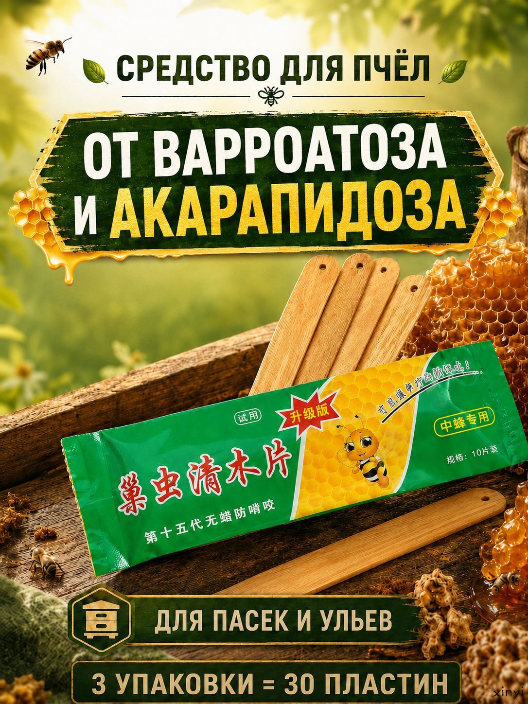 3 упаковки полоски от варроатоза и акарапидоза пчёл / пластины от клещей / 30 пластин