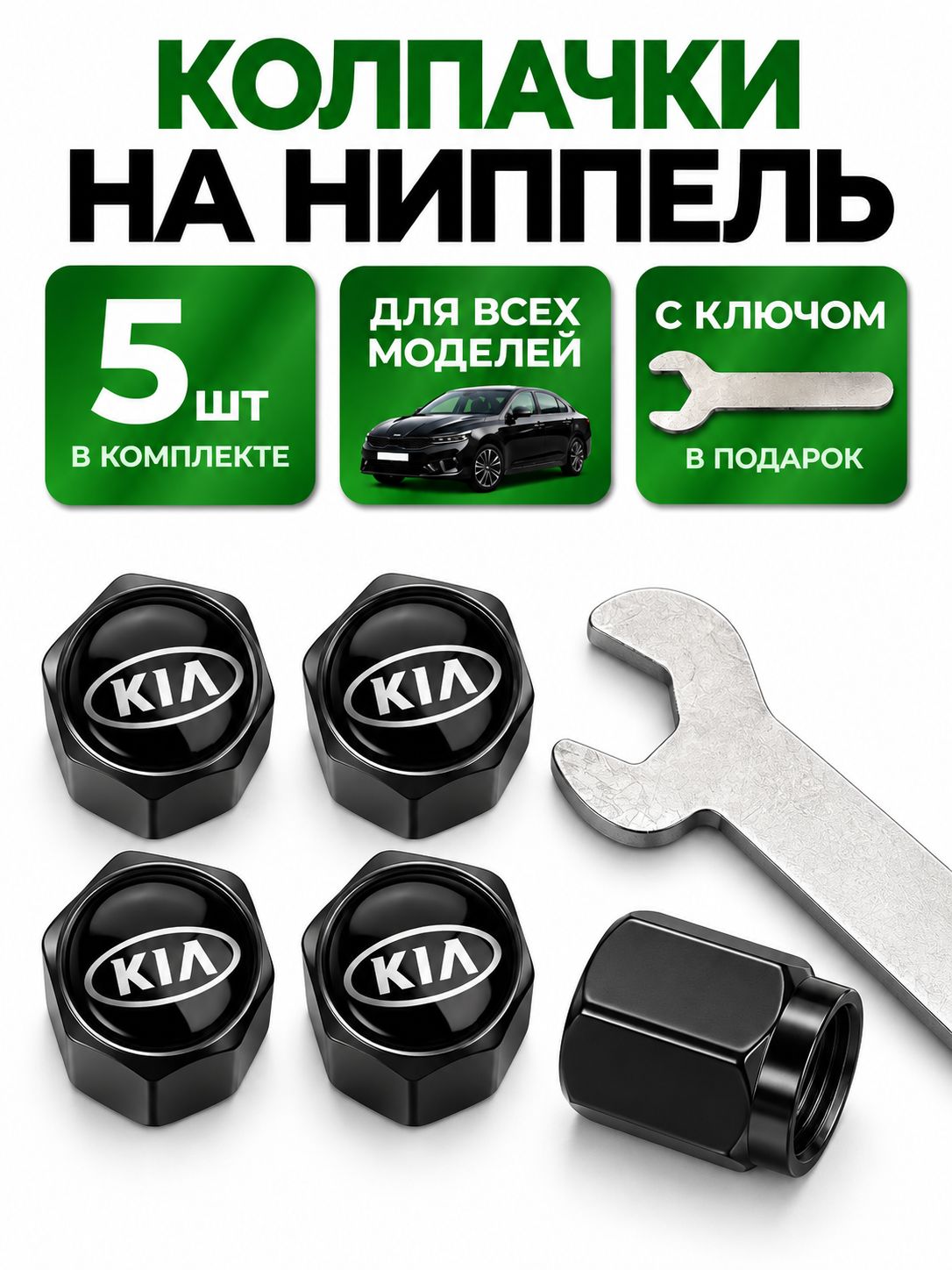Колпачки на ниппель на КИА черные для автомобилей KIA, 5 штук