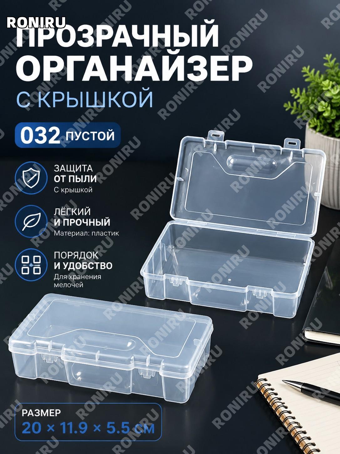 Пустой пластиковый короб 032 20×11.9×5.5 см прозрачный бокс для хранения документов наклеек органайзер настольный