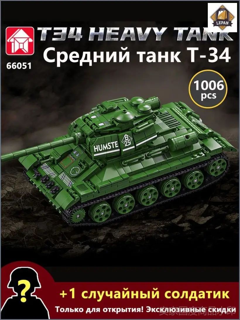 Современный военный бестселлер: историческая модель среднего танка Т34 из серии Армия LeYi 66051 на 1006 деталей для сборки-lepan
