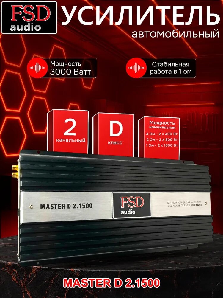 FSD audio Усилитель автомобильный, каналы: 2, 1500 Вт
