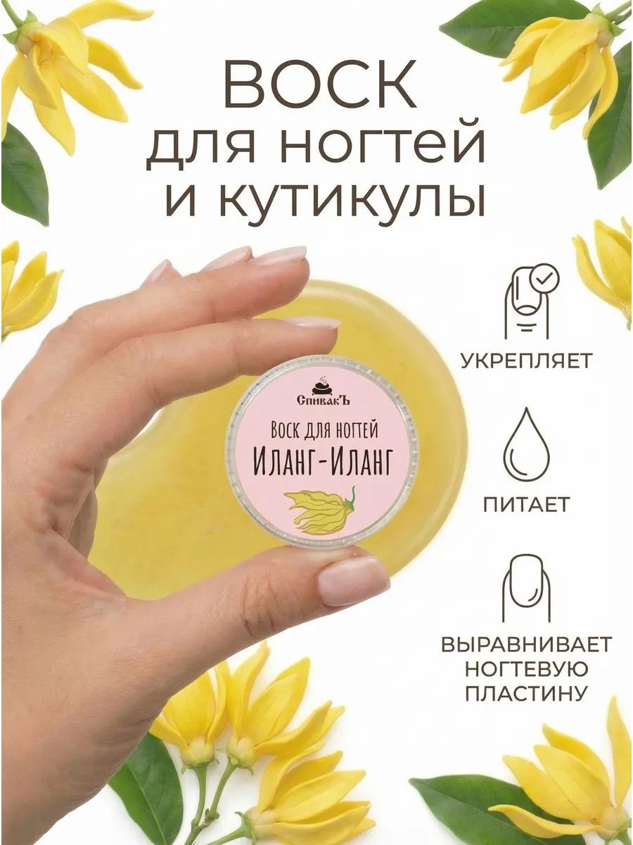 СпивакЪ Воск для ногтей Иланг-Иланг