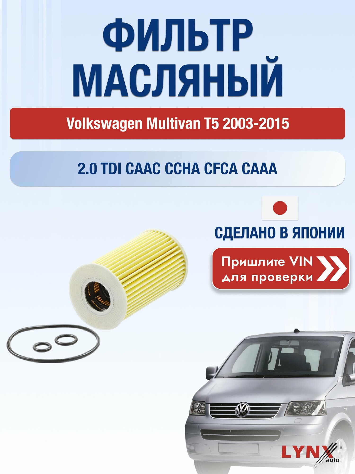 Масляный фильтр на Volkswagen Multivan T5, 2003-2015г./ Двигатель 2.0 (CFCA) (LО-1915). Фольксваген Мультивен, LYNXauto