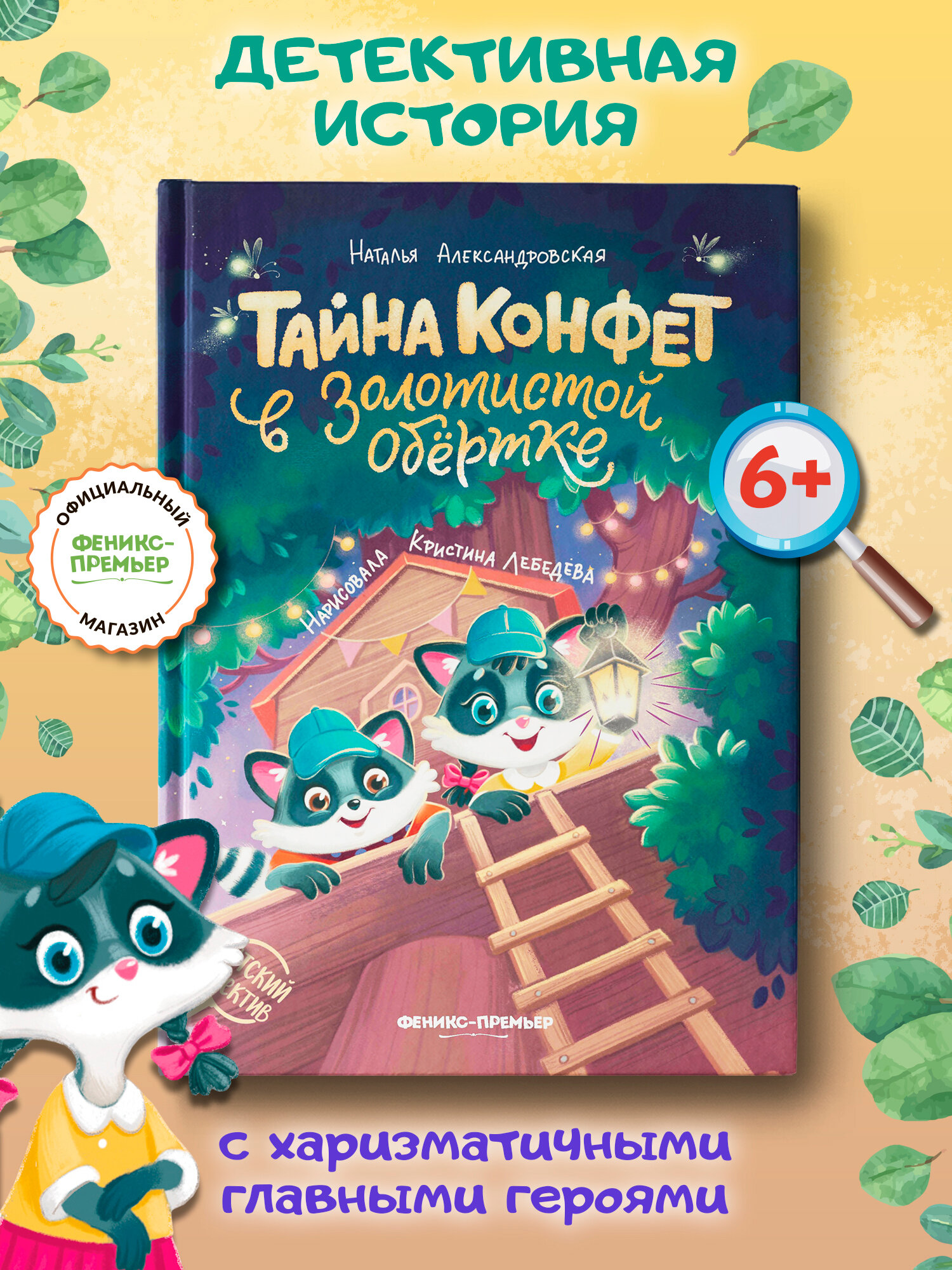 Тайна конфет в золотистой обертке. Детский детектив | Александровская Наталья