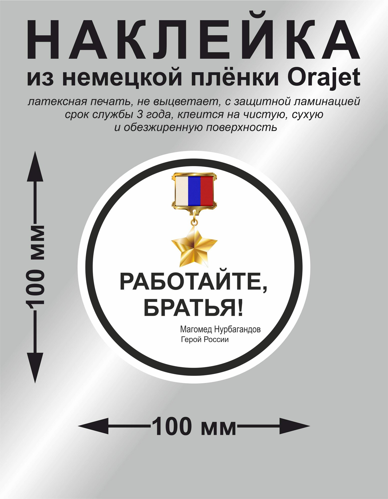 Наклейка на авто Работайте братья, 100×100 мм, для оформления автомобиля