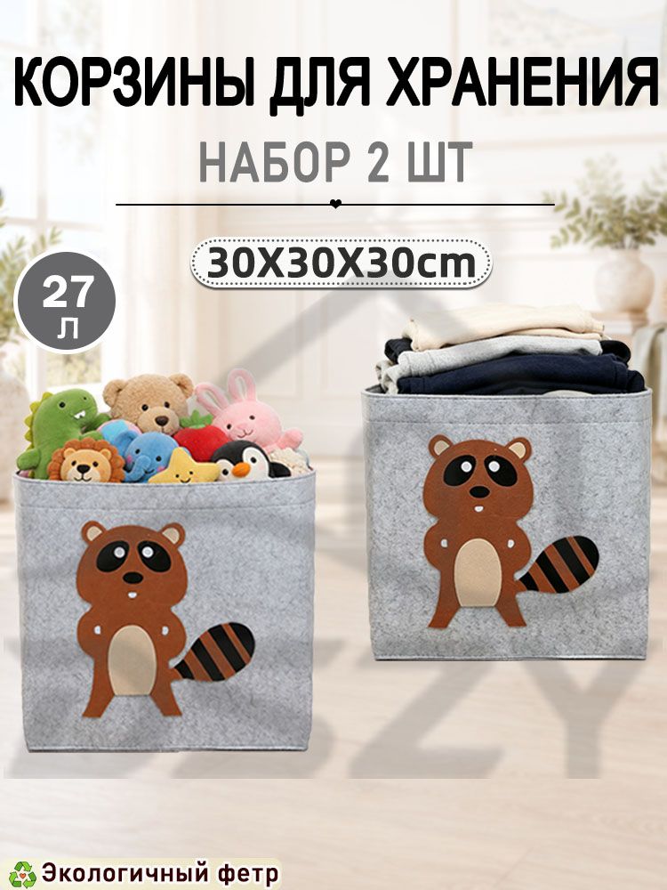 Набор из 2 одинаковых фетровых корзин 303030 см, 27 л, детский комплект для игрушек и одежды с енотом