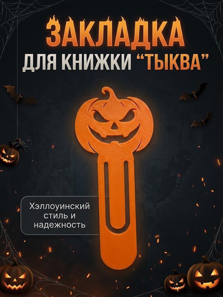 Закладка для книги "хэллоуин"