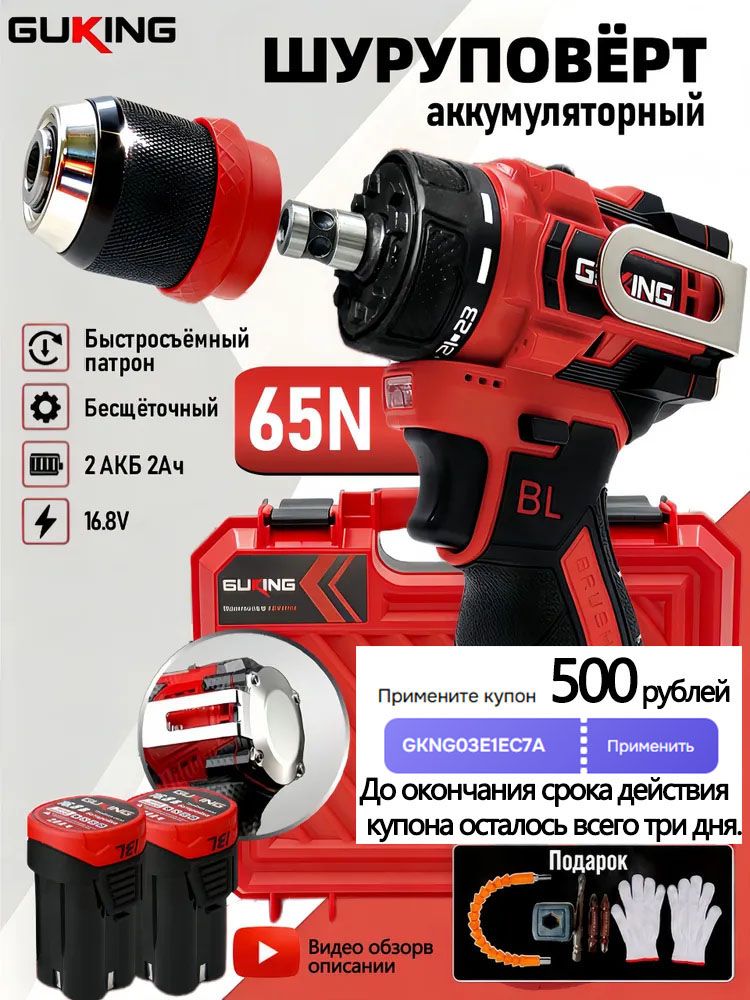 Шуруповерт аккумуляторный / Дрель-шуруповерт GUKING 16.8V 65Нм универсальный бесщеточные мощный с двумя аккумуляторами 2 Ач 1800 об/мин