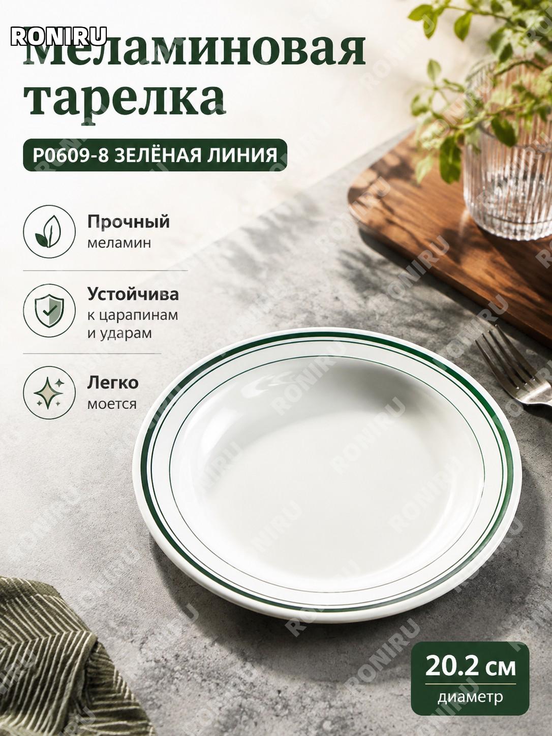 Меламиновая круглая тарелка P0609-8 зелёная линия для кафе и ресторанов, посуда для стейка, пасты и блюд для дома