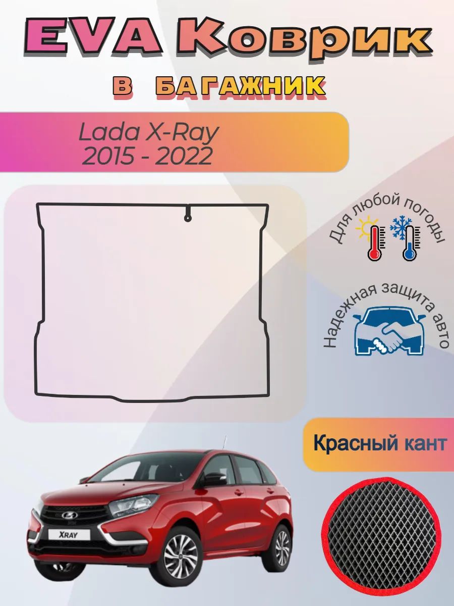 EVA коврик в багажник Lada X-Ray 2015 - 2022 Лада Хрей