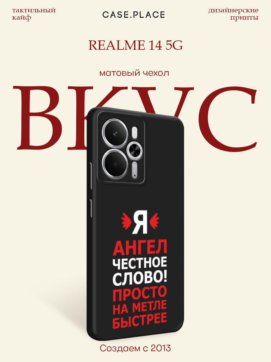 Черный матовый чехол на Realme 14 5G / Реалми 14 5G с принтом Ангел цитата