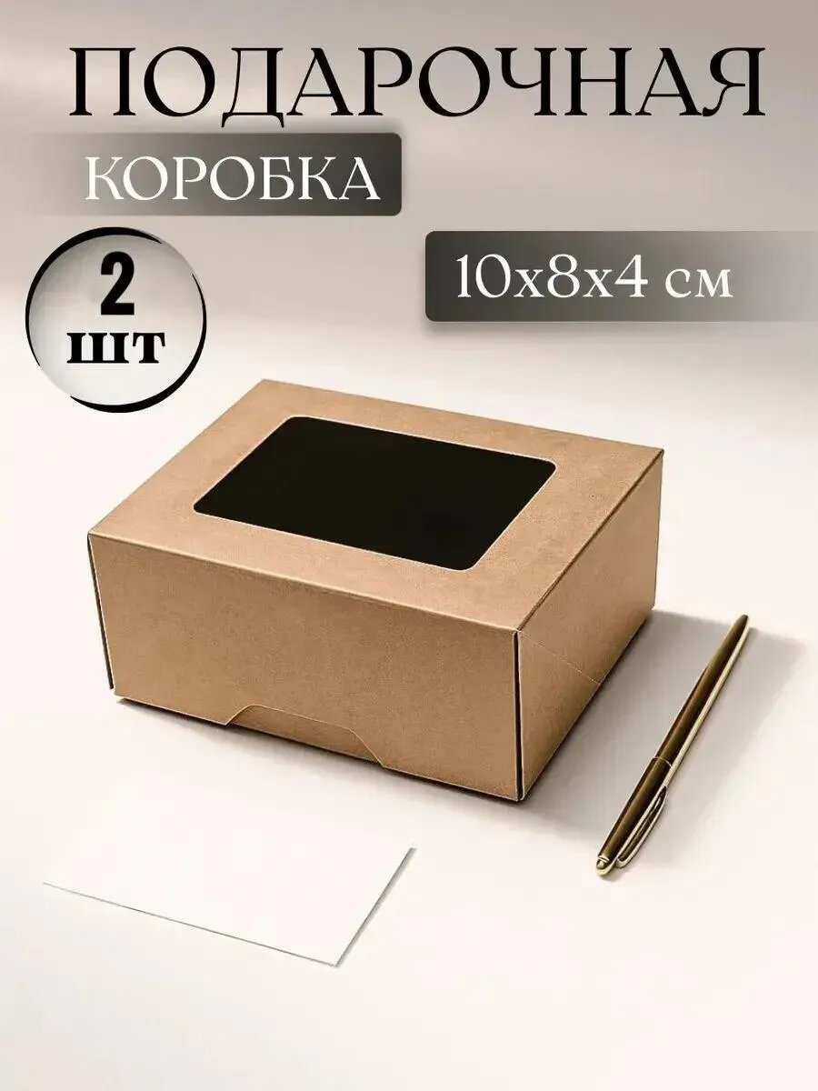 Подарочная коробка Waquedo, для подарков, черный крафт с окошком, 10x8x4 см, 2шт