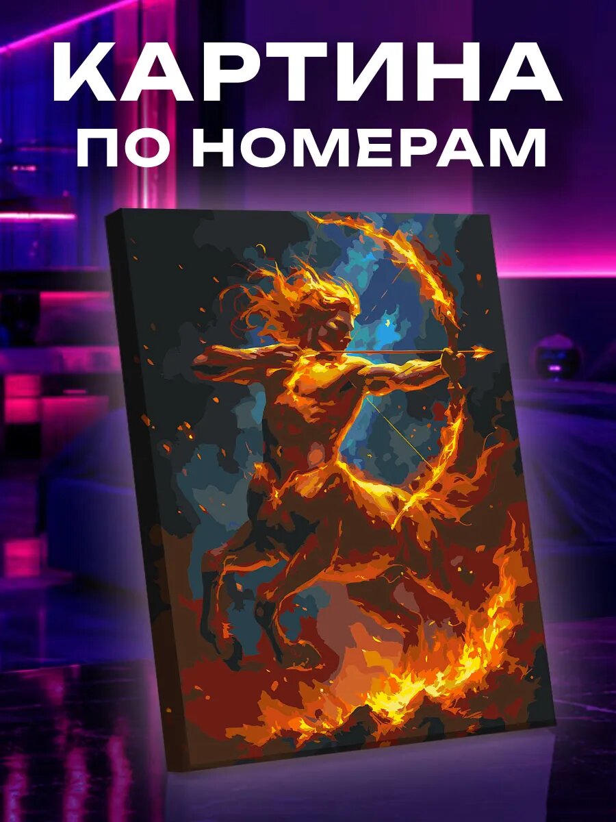 Картина по номерам Стрелец