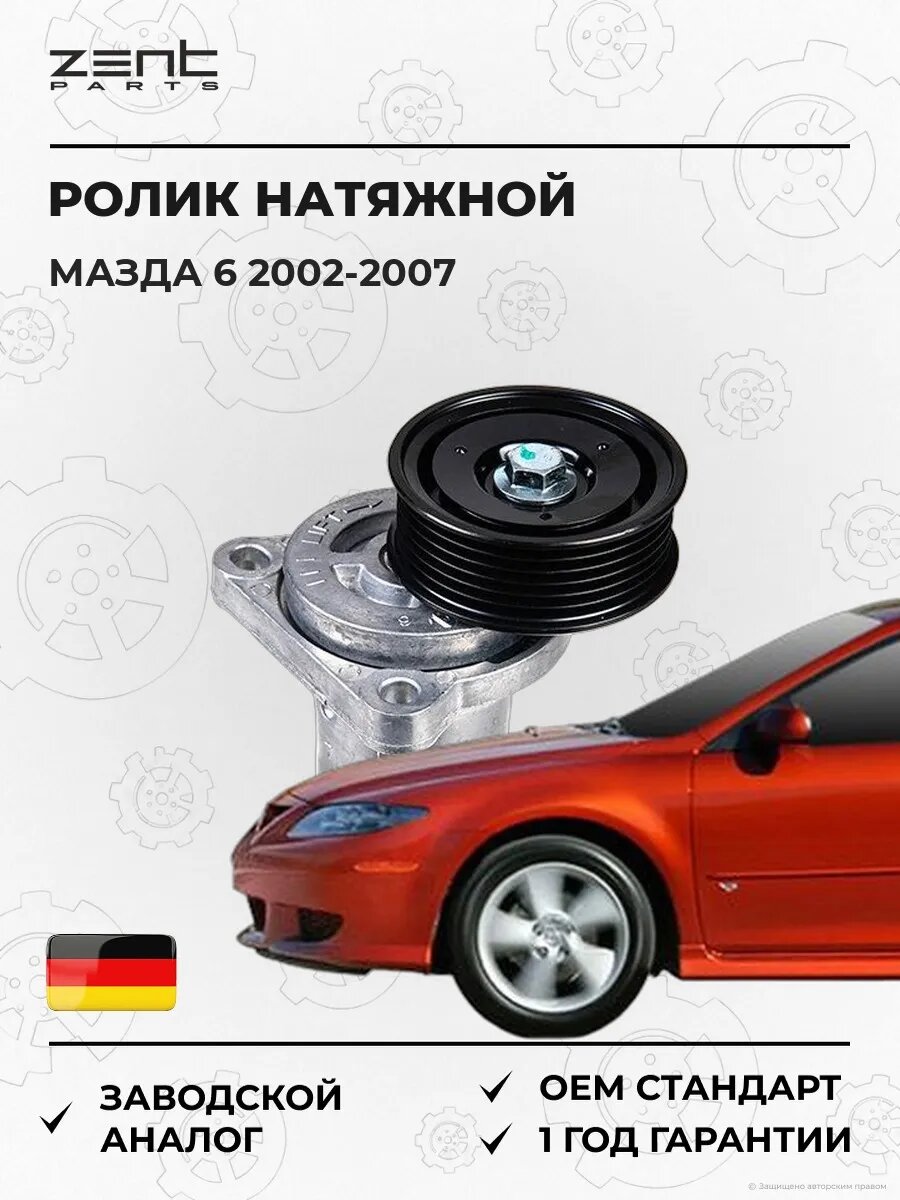 Ролик натяжной Zentparts Z23826 Мазда 6 Хэтчбек Mazda 6 Hatchback GG 2002-2007