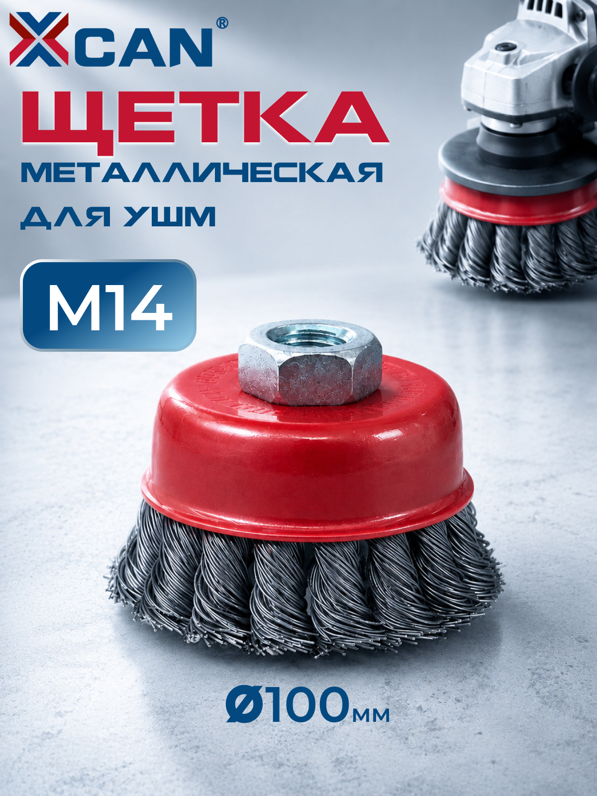 Щетка металлическая для УШМ, чашка с резьбой М14, 100 мм,1шт
