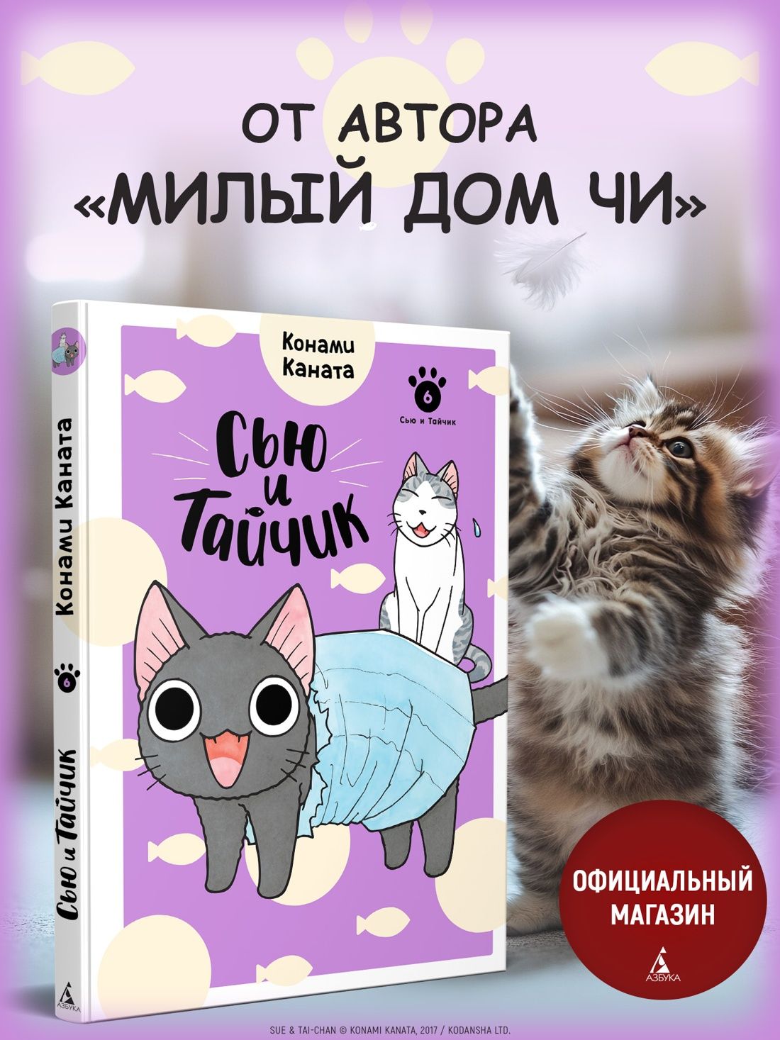 Сью и Тайчик. Книга 6 | Конами Каната