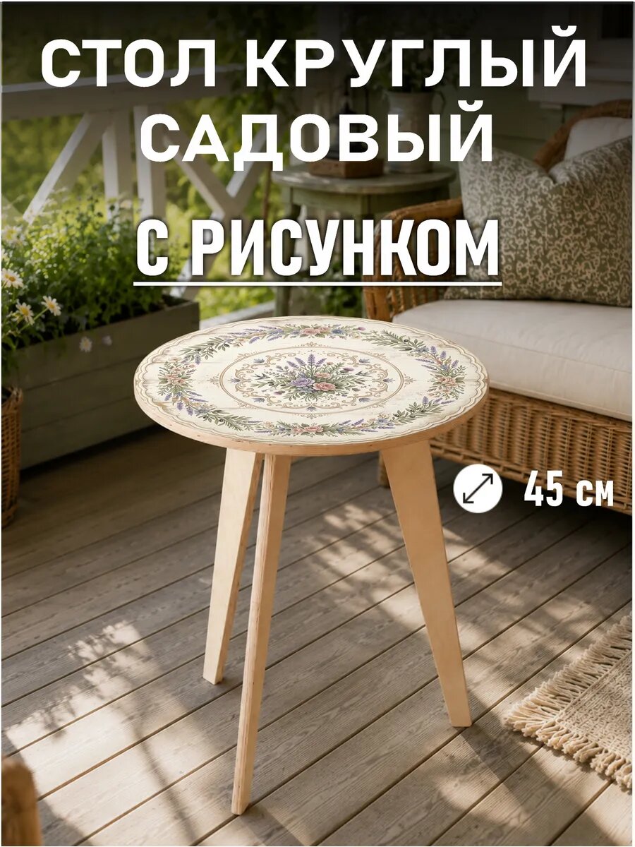 Круглый садовый столик, для дачи, маленький, деревянный, с фотопечатью, 45x45x59 см, UVAL