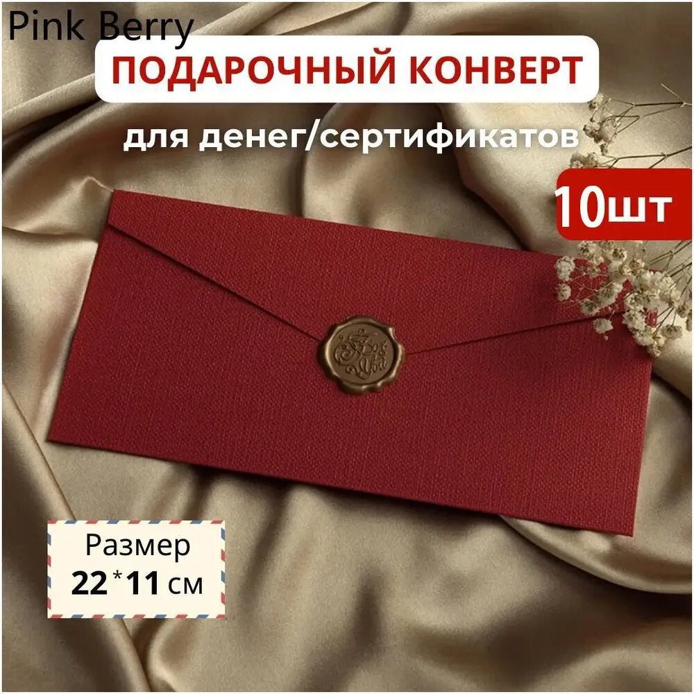 Конверт подарочный с печатью 10 шт красный, Артикул: 5628529131