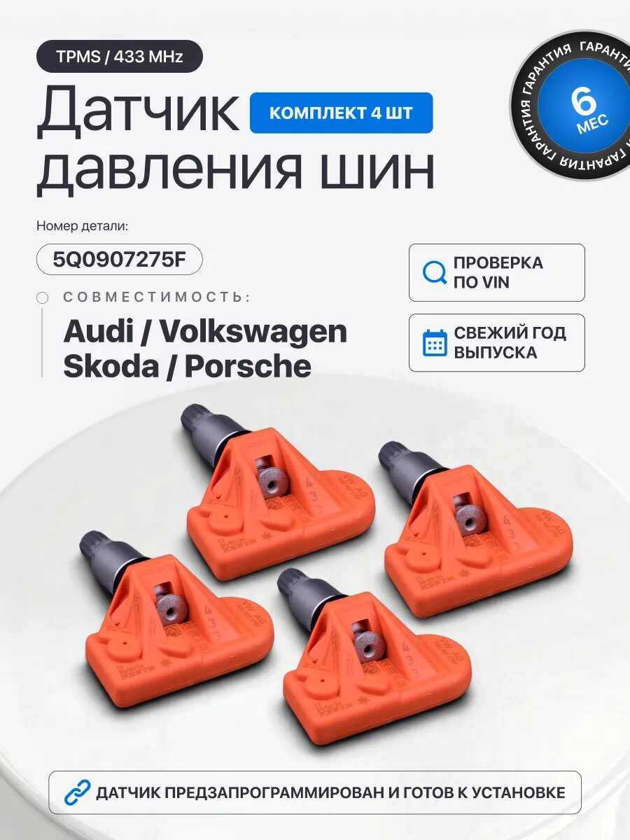 Комплект датчиков давления шин 5Q0907275F Audi Volkswаgеn