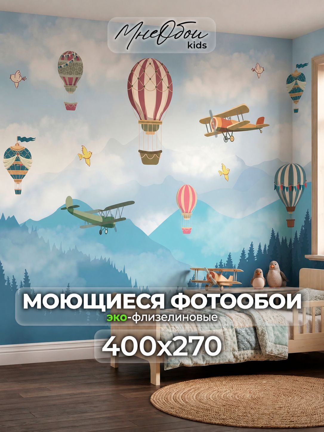 Фотообои на стену в детскую 3d 400х270 (ШхВ) фото обои для мальчика, горы и самолёт