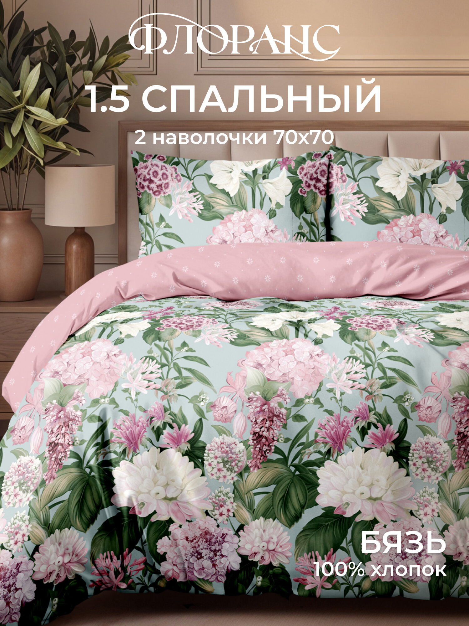 Постельное белье 1.5 спальное Флоранс, Бязь, нав. 70х70, Флоренция