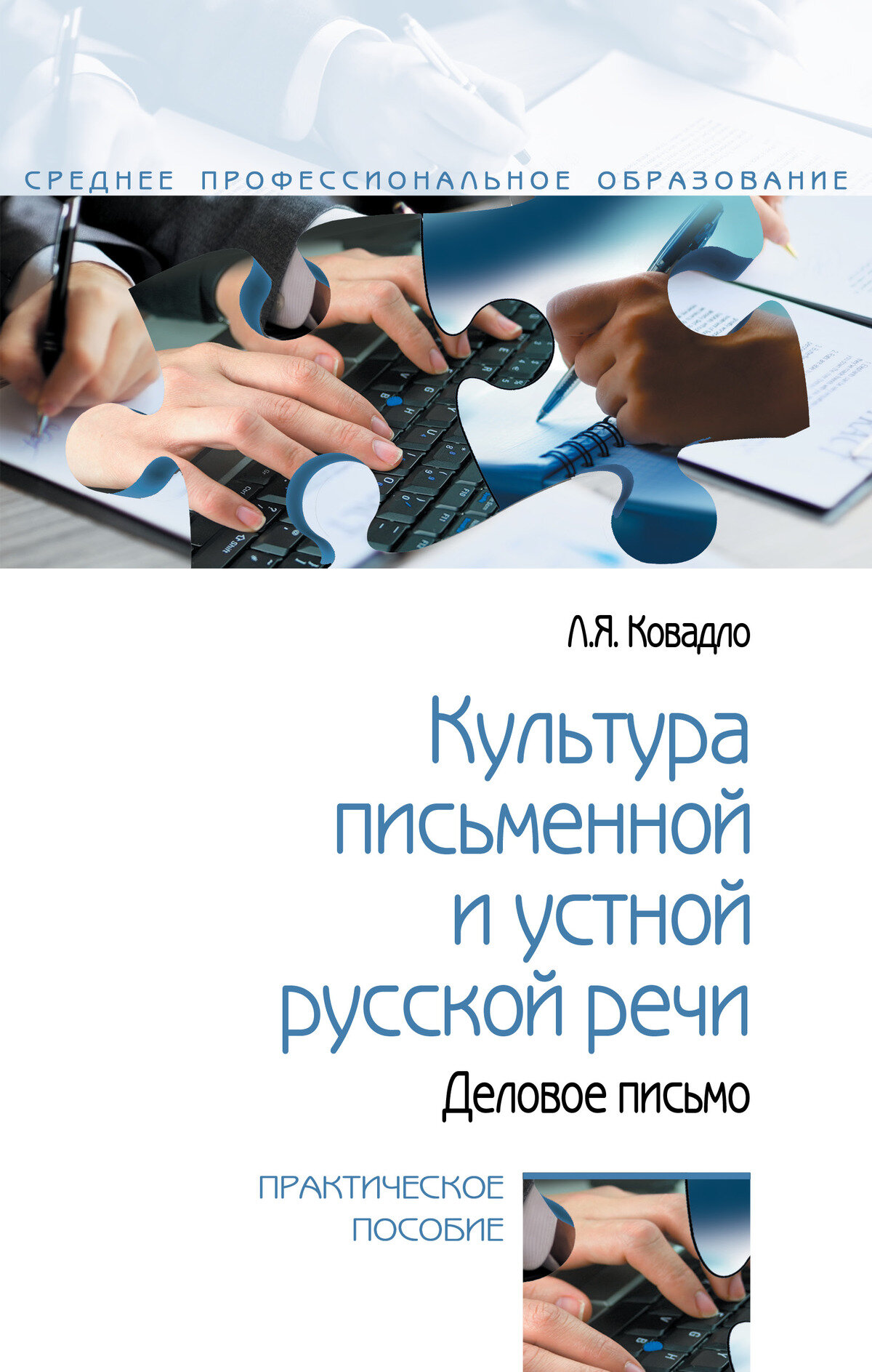 Культура письменной и устной русской речи. Деловое письмо. Ковадло Л. Я. СПО. 2027г, 401с.