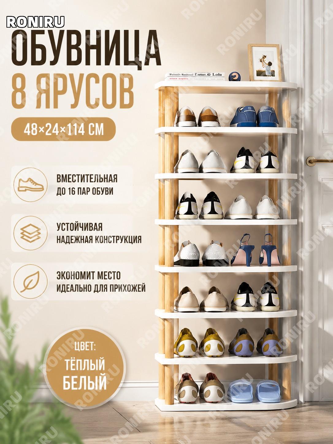 Стеллаж для обуви 8 ярусов теплый белый 48×24×114 см сборка, обувница для прихожей дома компактная в интерьере