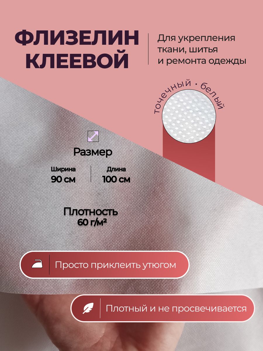 Флизелин клеевой белый точечный плотность 60 г, ширина 90 см, длина 1 м