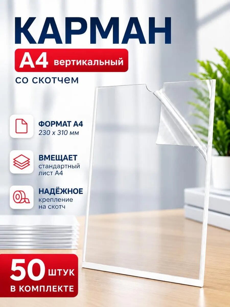 Карман А4 самоклеящийся для стенда, вертикальный, 50 шт, ПЭТ 0.3 мм, белый скотч