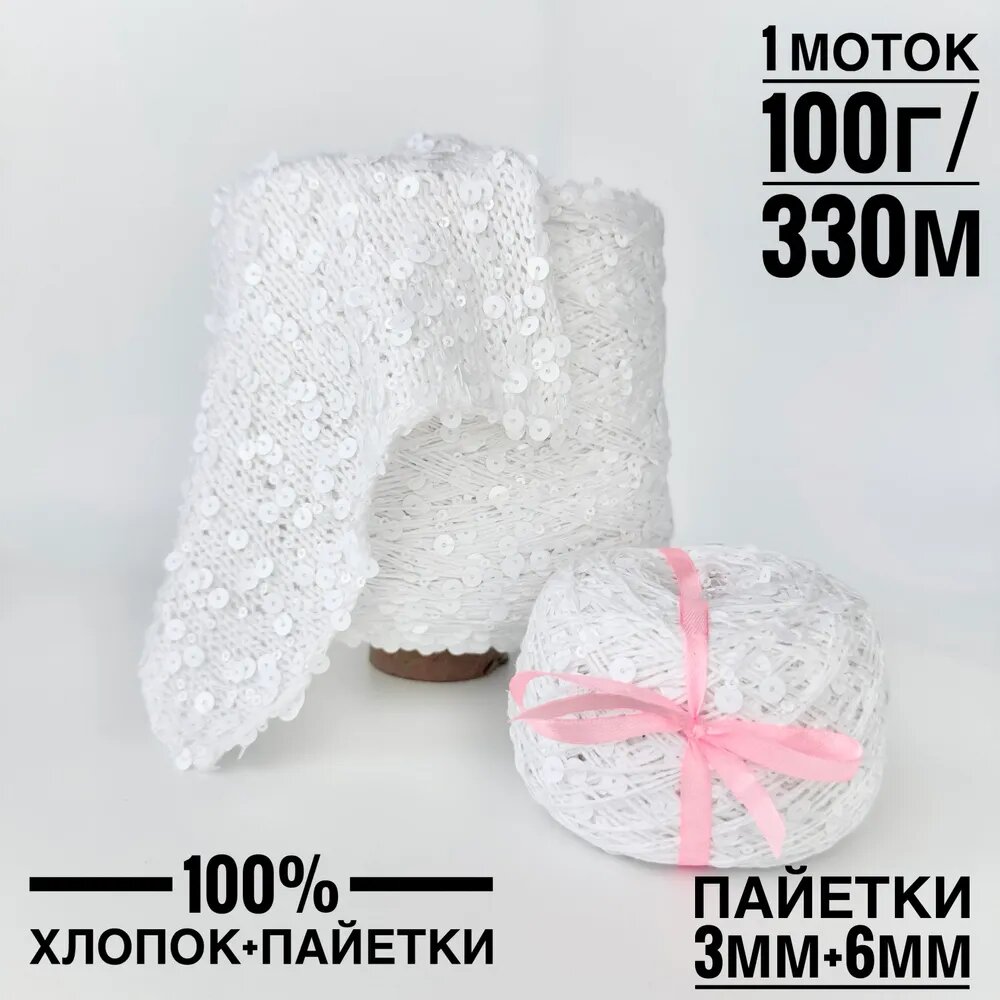 Пряжа пайетки на хлопке 3+6 мм,1 моток в комплекте, 100г/330м, цвет 015 белая нить, глянцевые белые пайетки в цвет