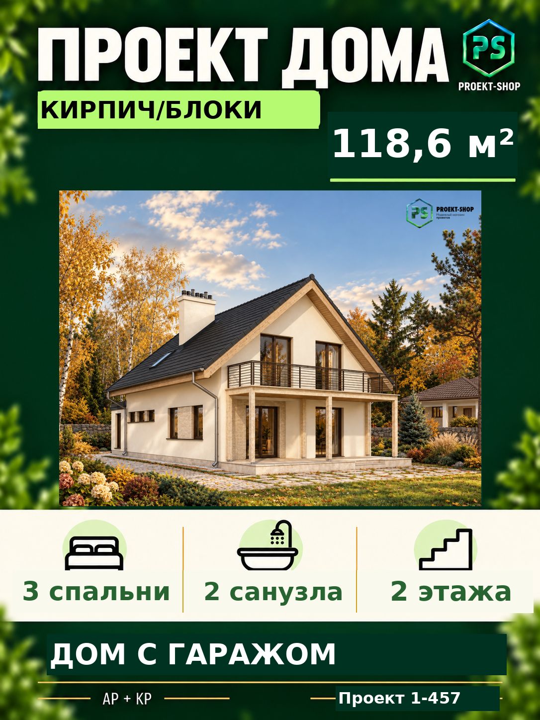 Проект дома с мансардой из кирпича или блоков 118.6 м2 с 3 спальнями и гаражом