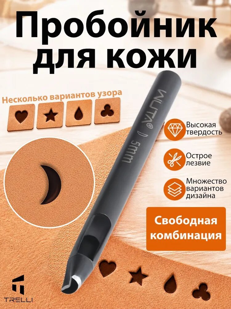Пробойник для кожи Неправильные узоры/Полумесяц