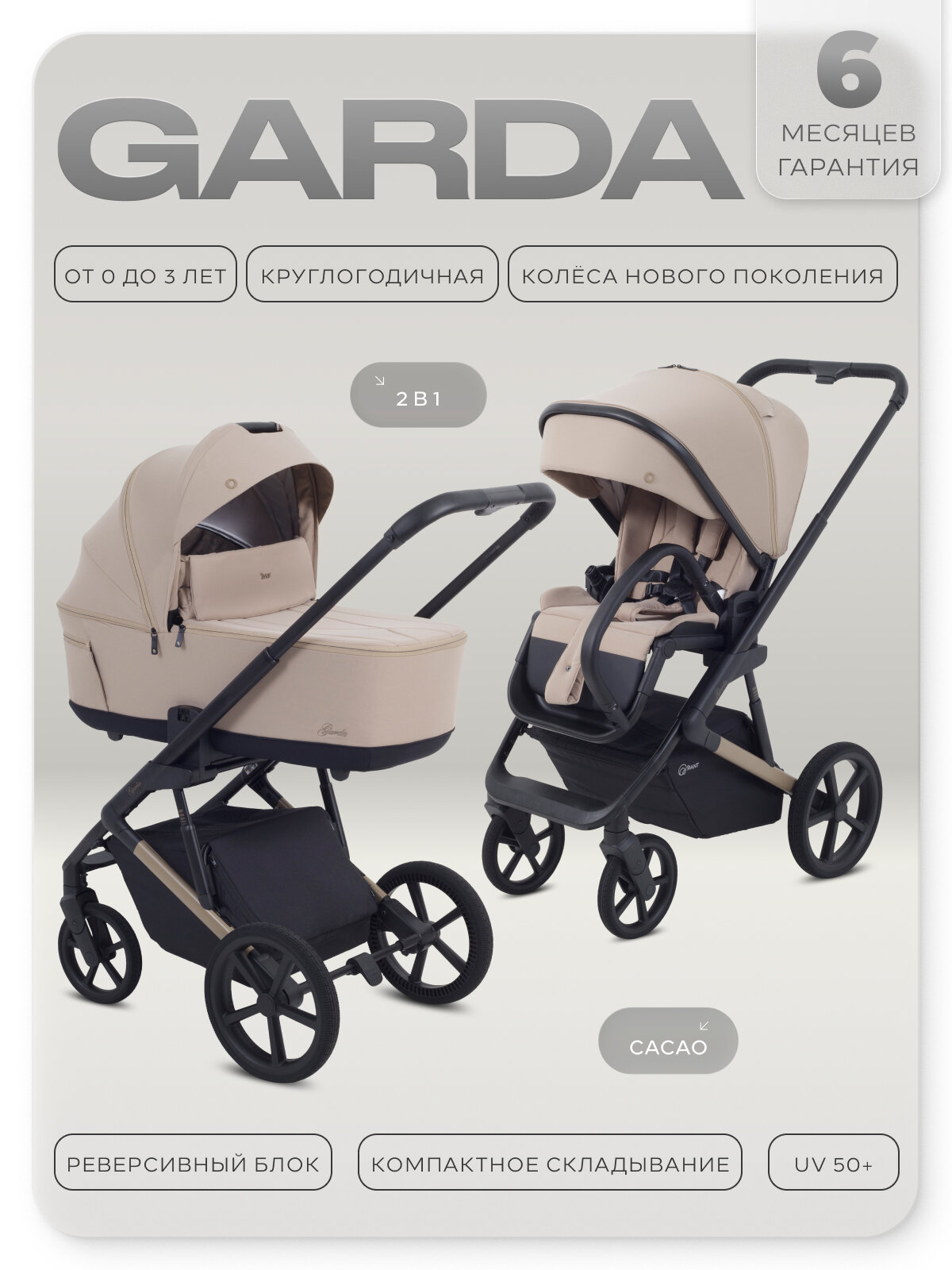 Коляска детская RANT "GARDA" (2в1) RA114 Cacao (Beige)