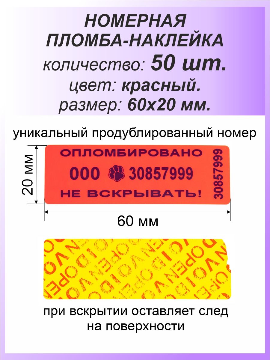 Пломба-наклейка номерная 60х20 мм (50шт) Красная