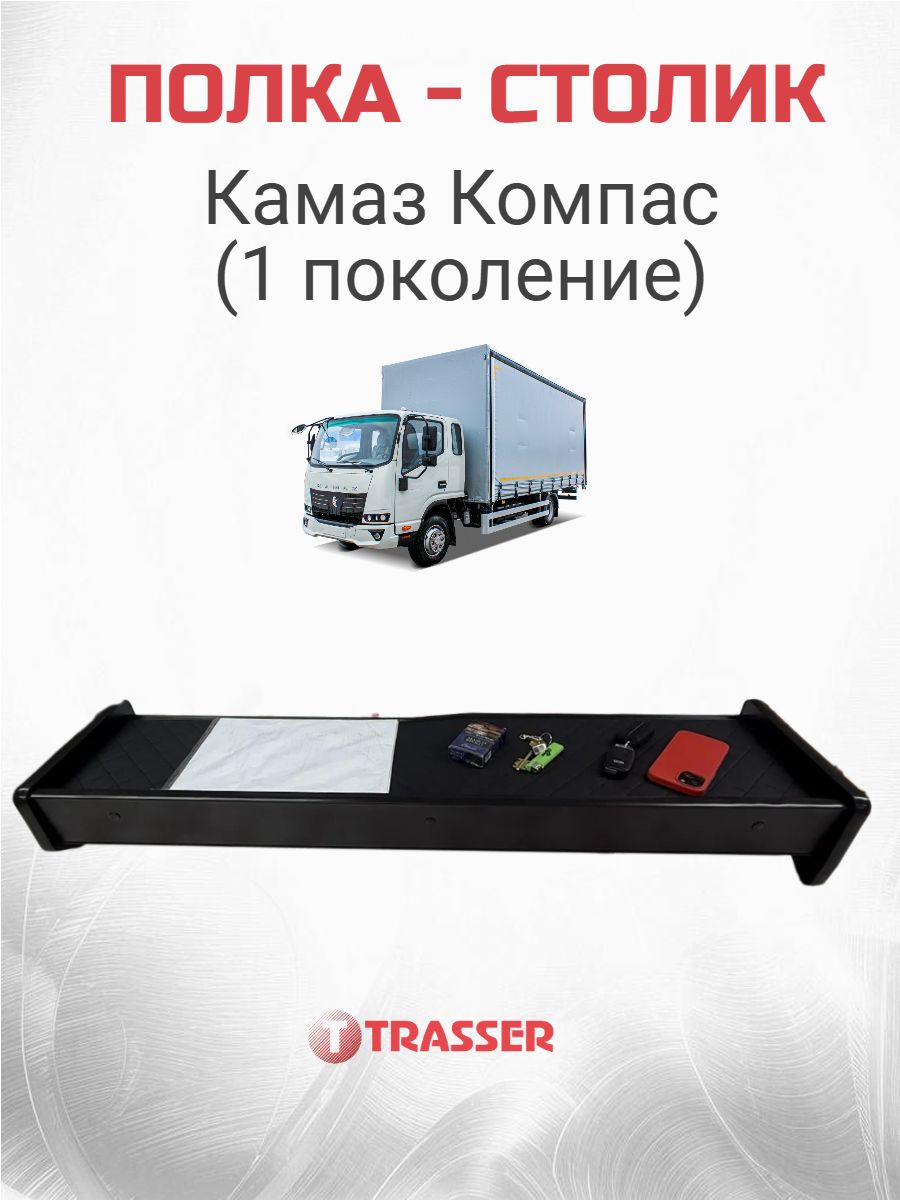 Широкая полка столик в Камаз Компас (1 поколение)