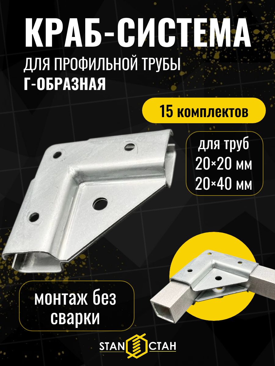 Краб-система Г-образная для профильной трубы 20х20 и 20х40, крепеж для теплицы, 15 соединителей