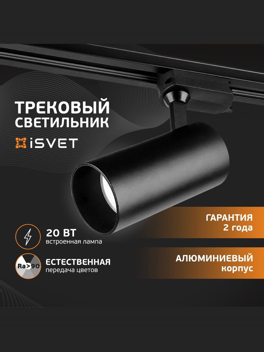 Трековый светодиодный светильник 20Вт спот, iSvet, встроенная лампа, на шинопровод, поворотный черный
