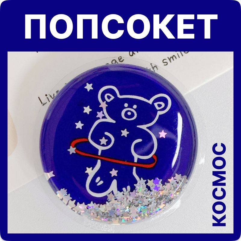 Попсокет "Мишка", синий с блестками